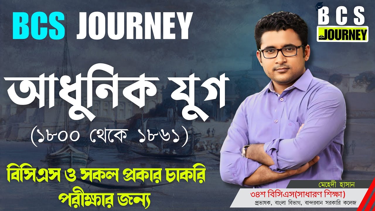 বাংলা ক্লাস - আধুনিক যুগ (১৮০০-১৮৬১) || BCS Journey | BCS | বিসিএস জার্নি || @Additional_SP ...