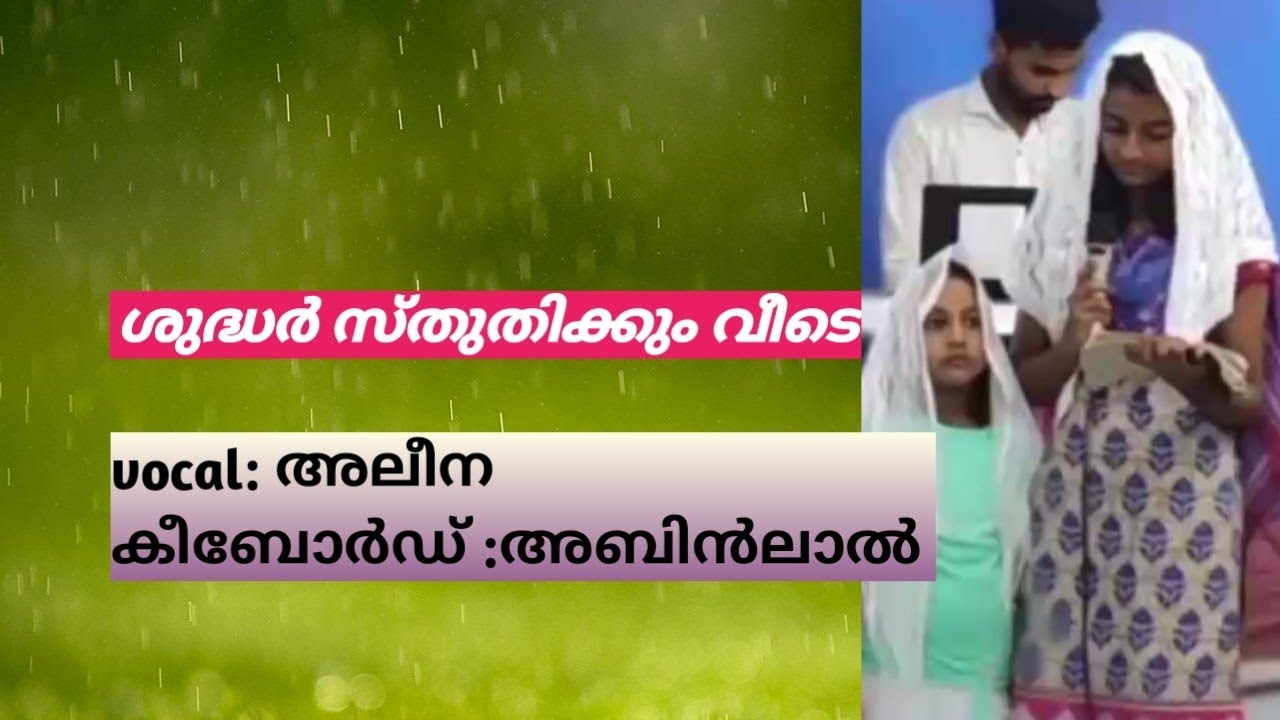 ശുദ്ധർസ്തുതുക്കും വീടെ, christian song####### Aleena - YouTube
