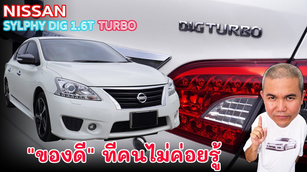 Nissan Sylphy DIG 1.6T แรร์คาร์แบบรถบ้านในราคาน่าคบ ที่ซิ่งได้ ขับสนุก ...