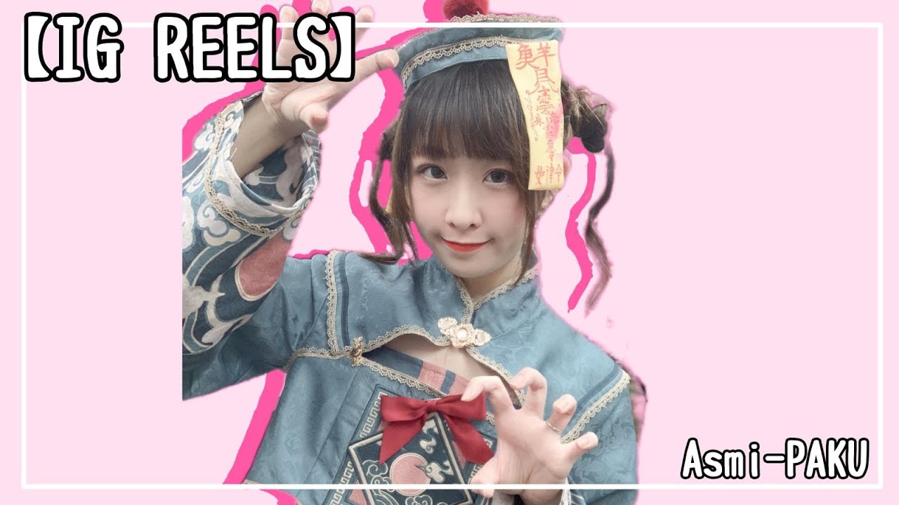 【IG REELS】Asmi-PAKU - YouTube