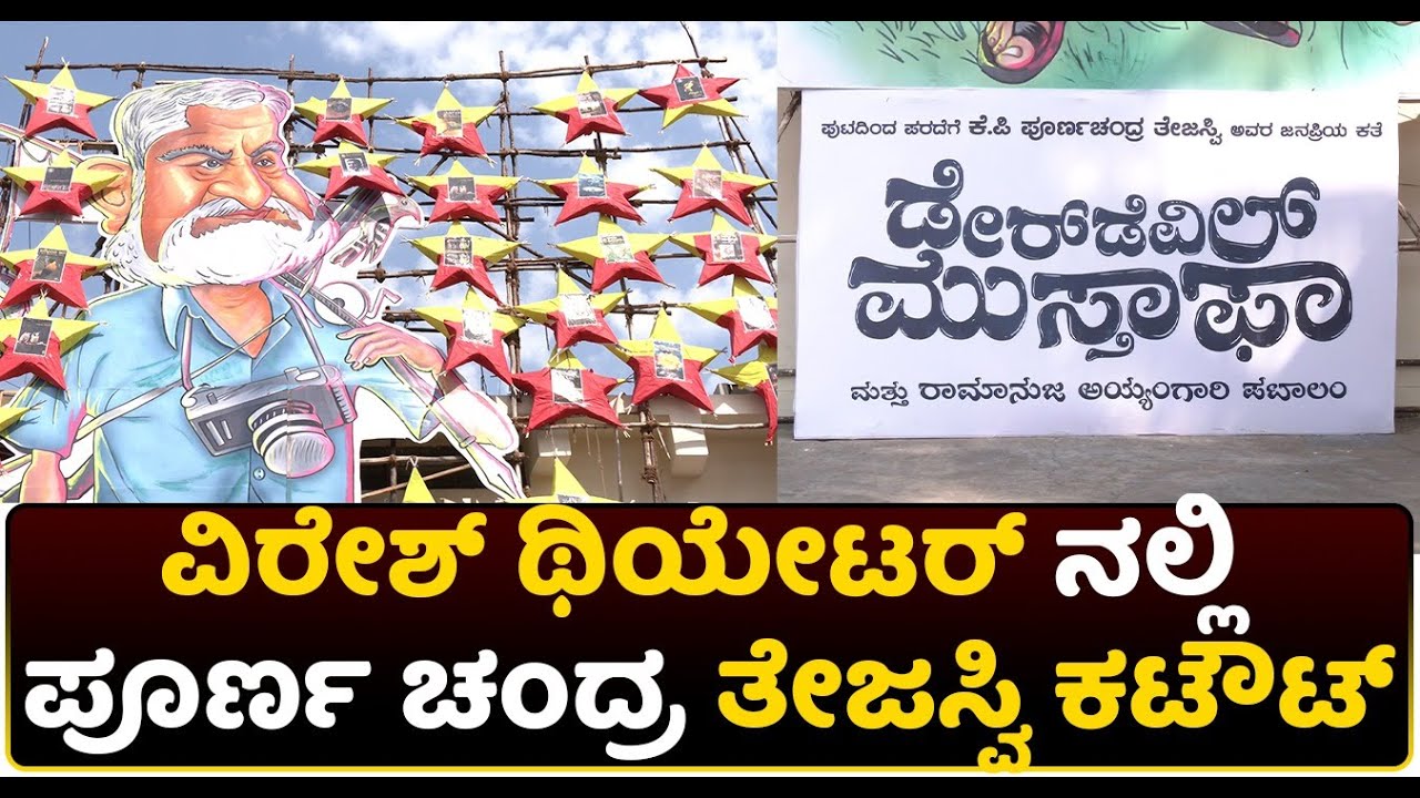 Dare Devil Musthafa Grand Release: ವಿರೇಶ್ ಥಿಯೇಟರ್ ನಲ್ಲಿ ಪೂರ್ಣ ಚಂದ್ರ ...