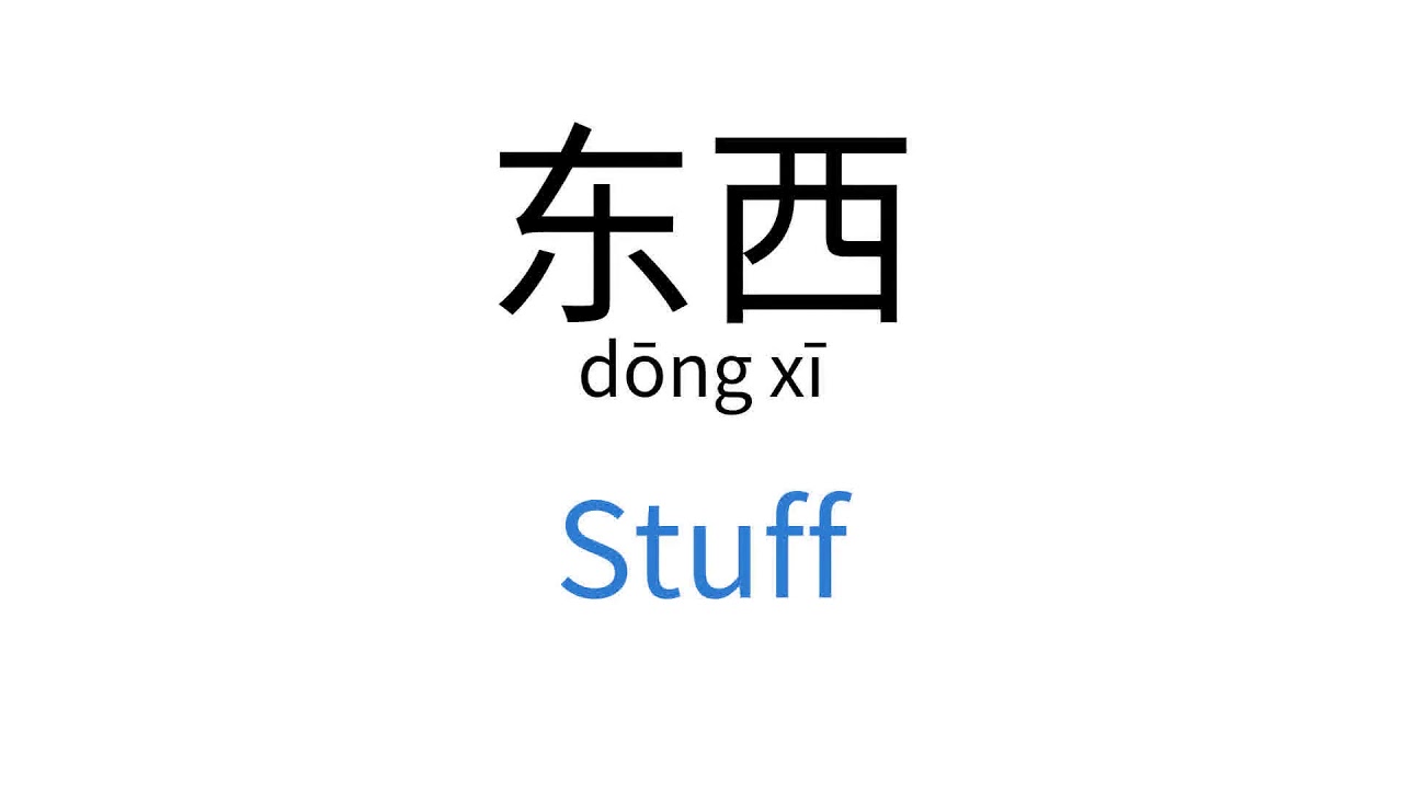 How to say "Stuff" in Chinese | 东西(dōng xī) - YouTube