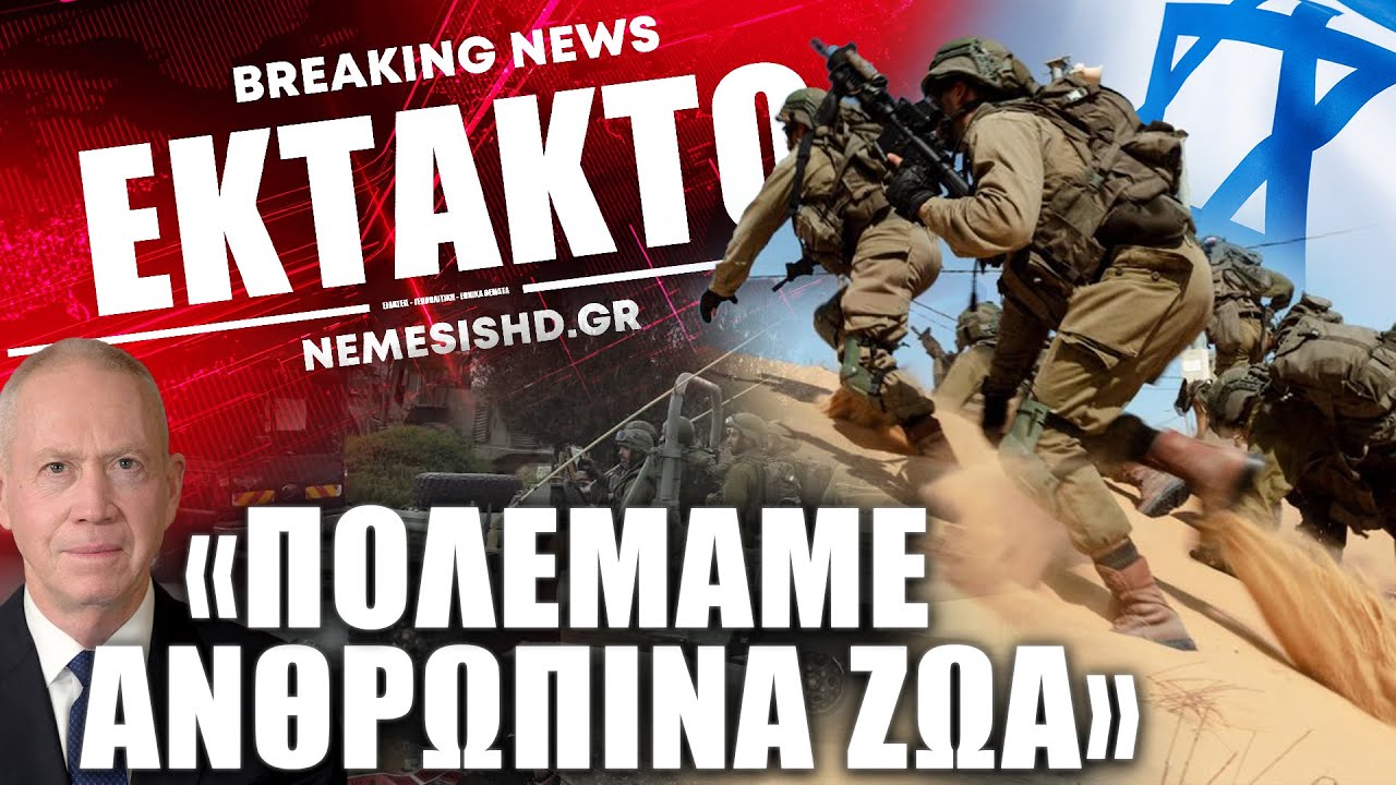 ΕΚΤΑΚΤΟ ΙΣΡΑΗΛ | «Πολεμάμε ανθρώπινα ζώα και ενεργούμε ανάλογα» ΥΠΑΜ ...