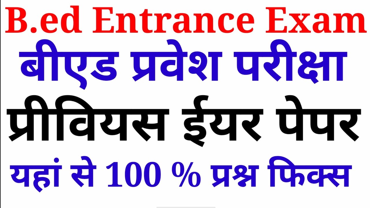B.ed Entrance Previous year solved paper 2020 / b.ed CET - YouTube
