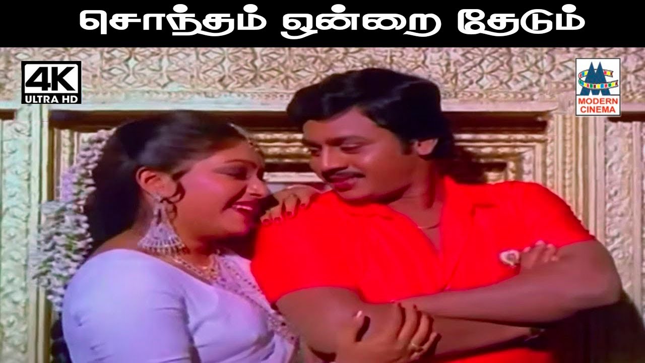 Sontham Ondrai Thedum song 4K இசைஞானி இசையில் மனோ, சித்ரா பாடிய பாடல் ...