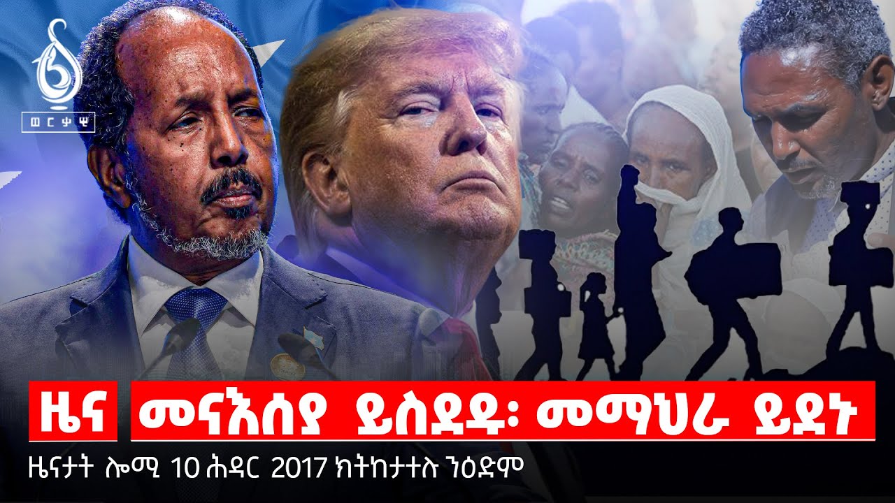 TBS TV| ስደትን መናእሰያትን/ መግለፂ ቢሮ ባህልን ቱሪዝምን/ መግለፂ ስቪክ ማሕበረሰብ ወልቃይት/ መረፃ ...