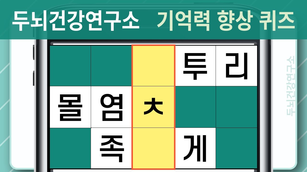 두뇌건강연구소 1028 투리 단어는 어휘력이 뛰어난 사람만 찾습니다 단어퀴즈 낱말퀴즈 치매예방퀴즈 치매예방 숨은단어찾기 단어찾기 뇌건강 뇌훈련 두뇌