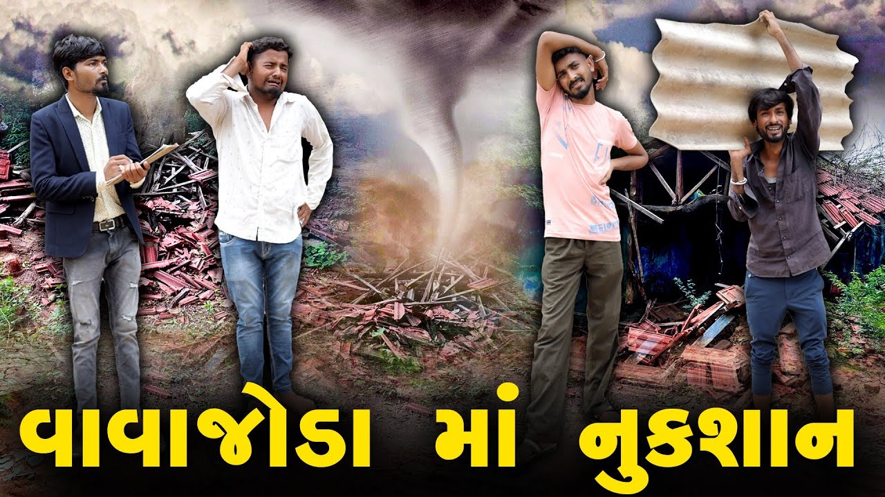 વાવાજોડા માં નુકસાન | Biporjoy Vavajodu | Village Boy New Comedy Video ...