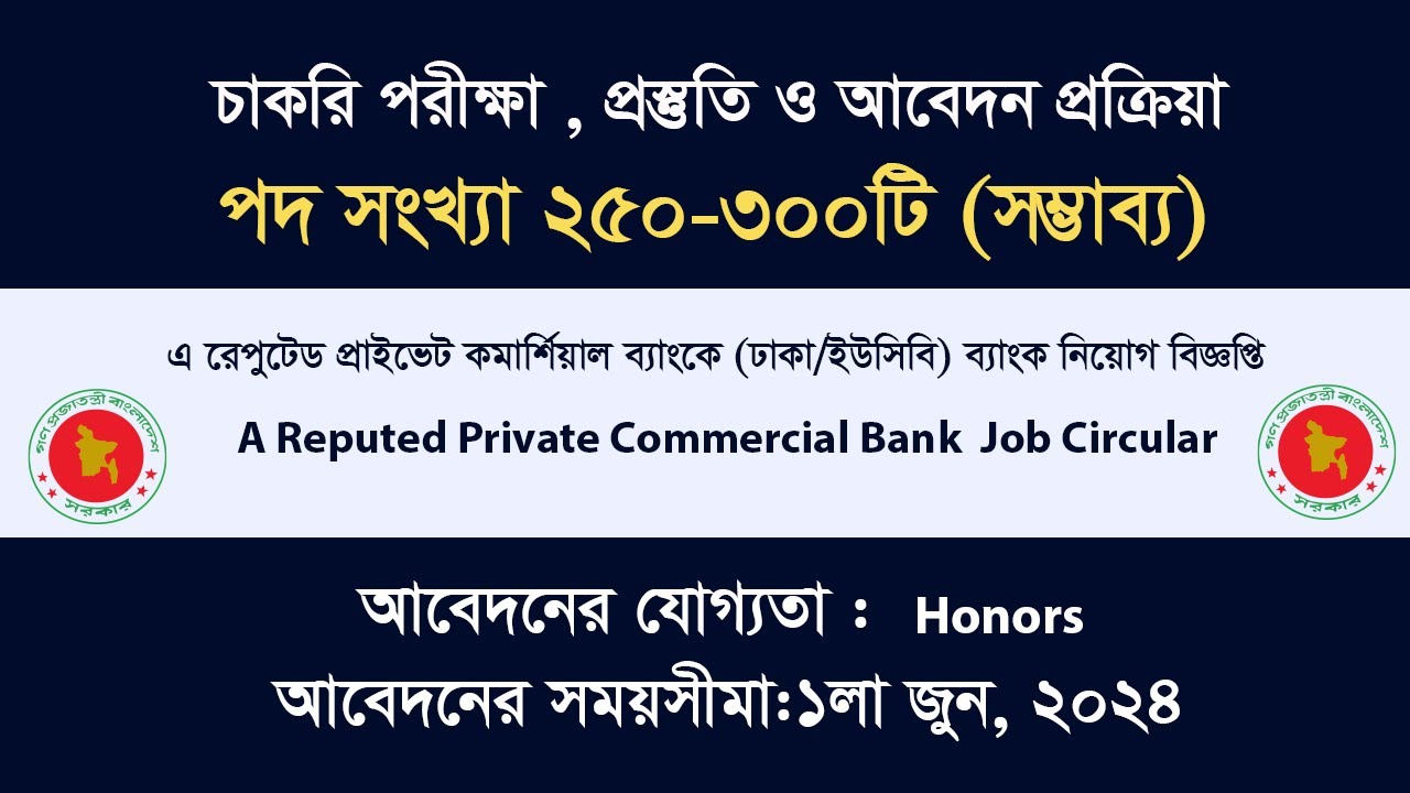 বিনা অভিজ্ঞতায় অনার্স পাশে A Reputed Private Commercial Bank (Dhaka ...
