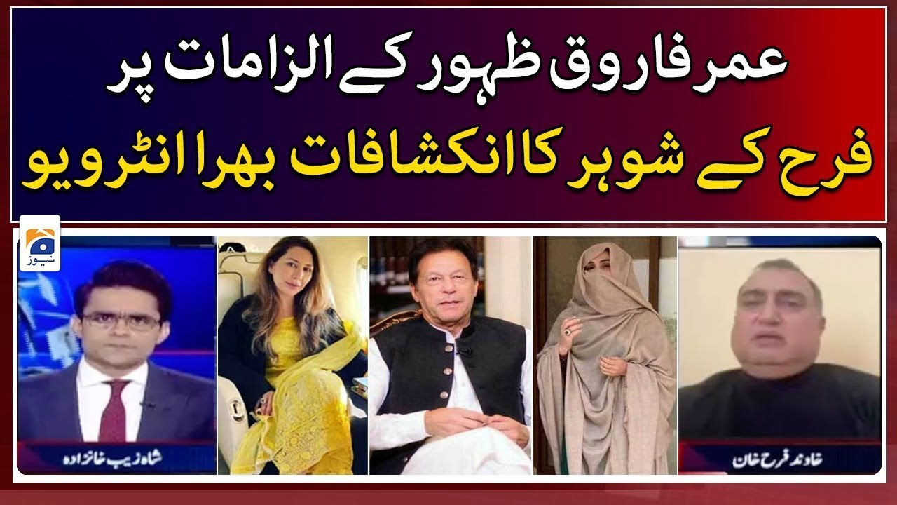 Revealing interview of Farah's husband Ahsan Jameel Gujjar on Umar ...