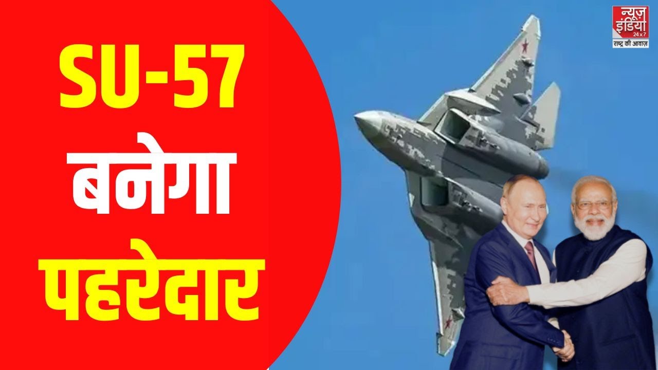 India Fighter Jet : SU-57 बनेगा पहरेदार .. PAK पर वार होगा असरदार ...