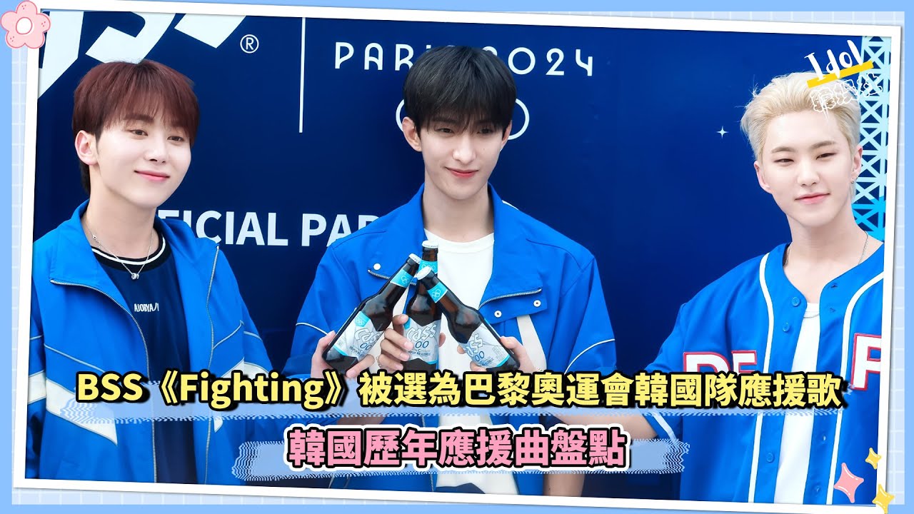 BSS《Fighting》被選為巴黎奧運會韓國隊應援歌 韓國歷年應援曲盤點 - YouTube