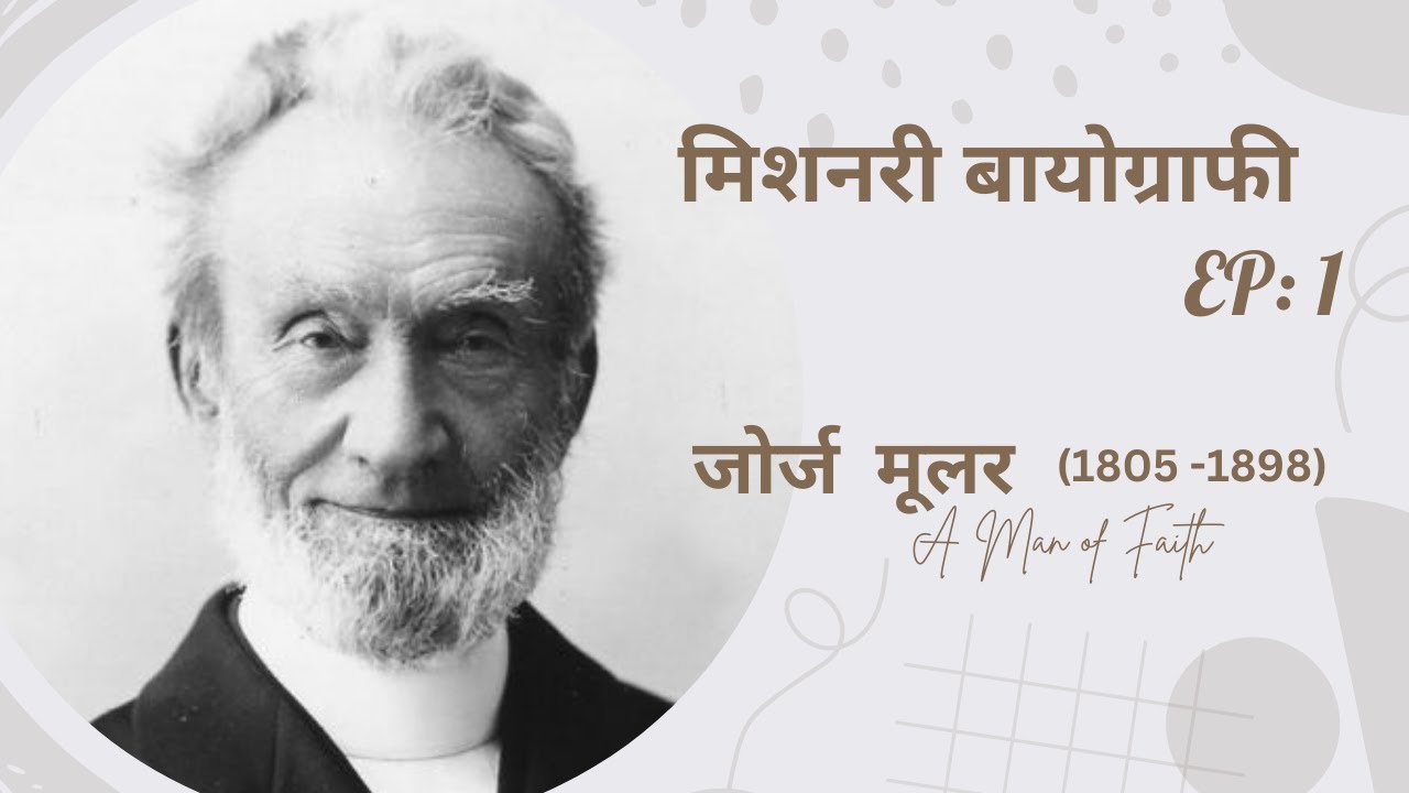 जोर्ज मूलर |George Mullar |Sindhi Missionary Biography | EP 1 - YouTube