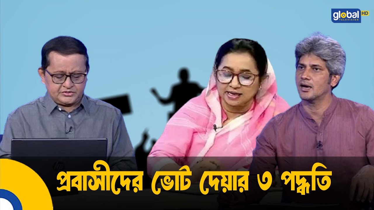প্রশ্নগুলো সহজ | প্রবাসীদের ভোট দেয়ার ৩ পদ্ধতি | Zonayed Saki | Nilufar | Global TV Program ...