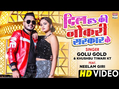 Nokari Sarkar Ke | दिल हs की नोकरी सरकार के #golugold #neelamgiri #khushbutiwarikt #BhojpuriSong