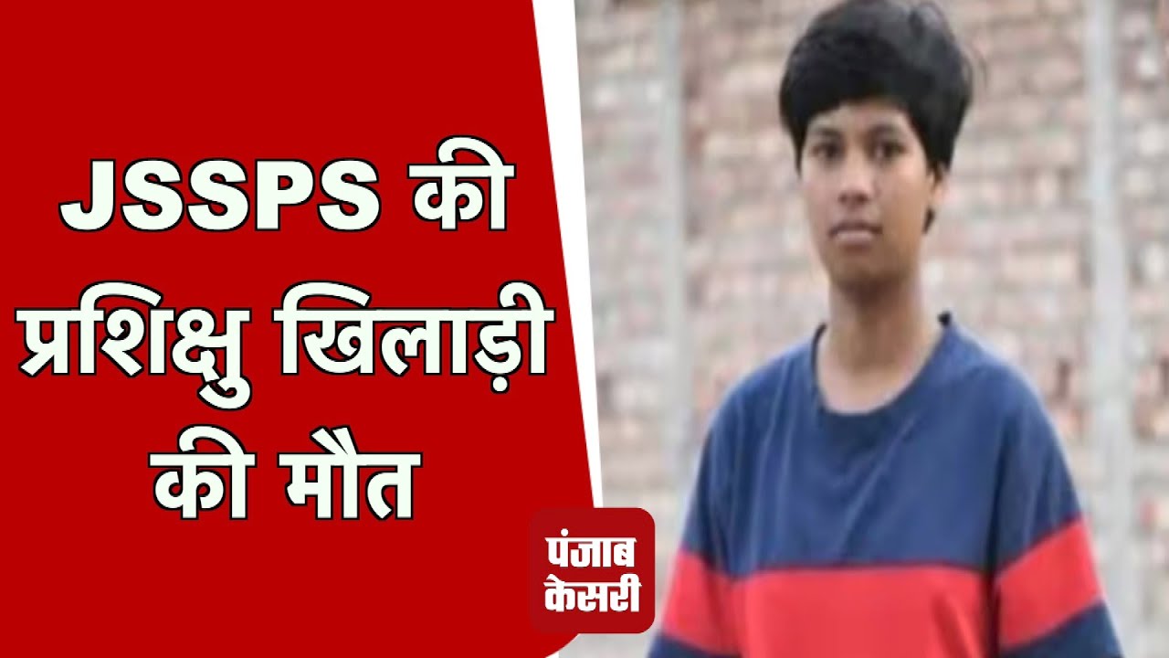 देर रात JSSPS की प्रशिक्षु खिलाड़ी अंजलि उरांव की मौत, विरोध में सड़कों ...