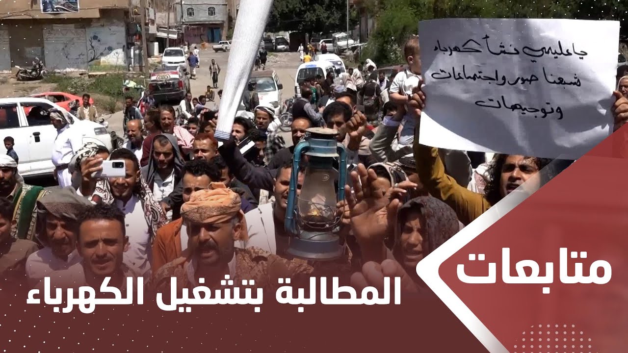 تعز احتجاج أهلي للمطالبة بإعادة تشغيل منظومة الكهرباء الحكومية Youtube