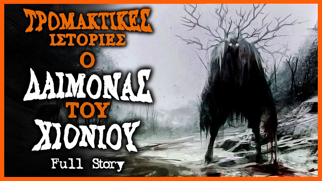 Ο δαίμονας του χιονιού (Full Story) - Τρομακτικές ιστορίες | The strix ...