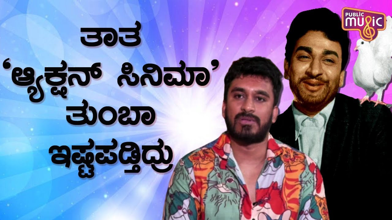 Dheeren Ramkumar Recalls Memories With Dr. Rajkumar | Public Music ...