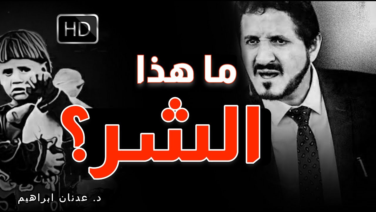 Dr Adnan Ibrahim | المقطع الأقوى لمن يجرؤ، أسرار ستسمعها لأول مرة من ...