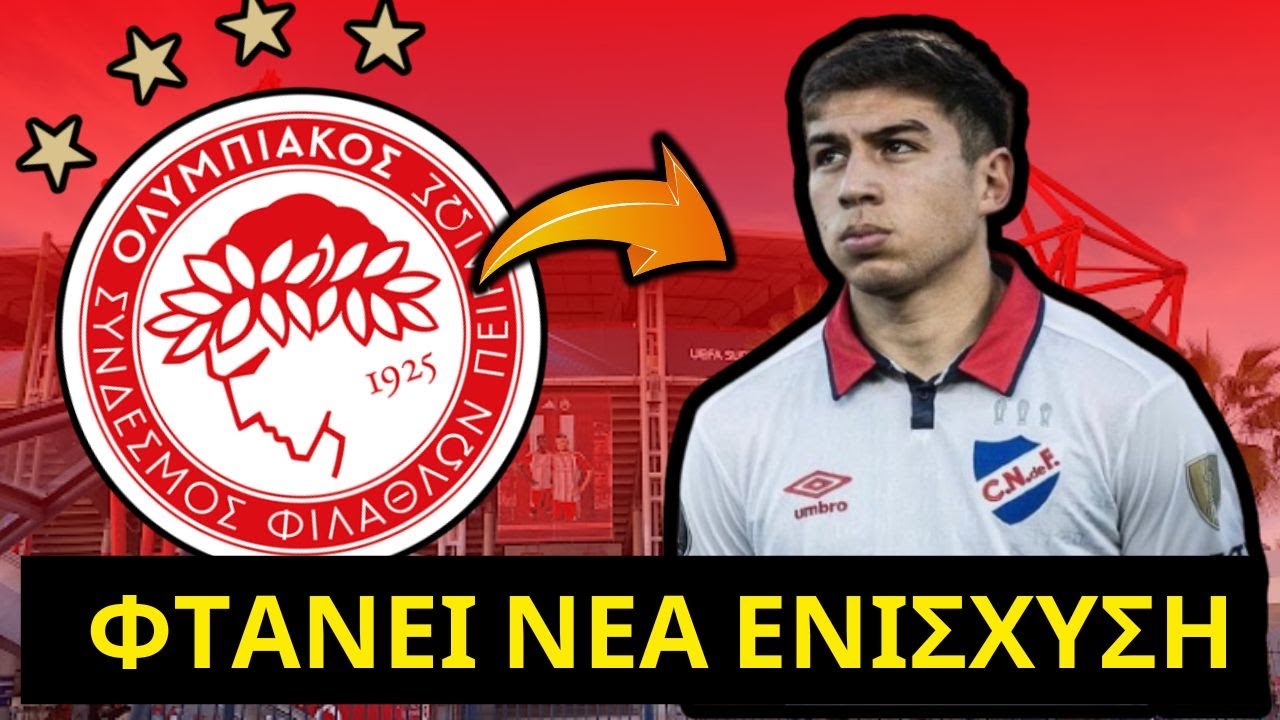 🔴⚫Ο ΟΛΥΜΠΙΑΚΟΣ ΜΑΤΙΑ ΝΕΑΝΙΚΟ ΤΑΛΕΝΤΟ ΣΤΟ ΜΕΤΑΓΡΑΦΙΚΟ ΠΑΡΑΘΥΡΟ - YouTube