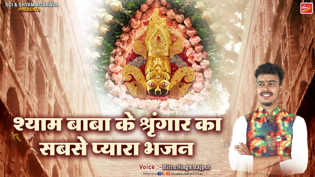 सजने का हैं शौकिन ll श्याम बाबा के श्रृंगार का सबसे प्यार भजन ll BITTU ...
