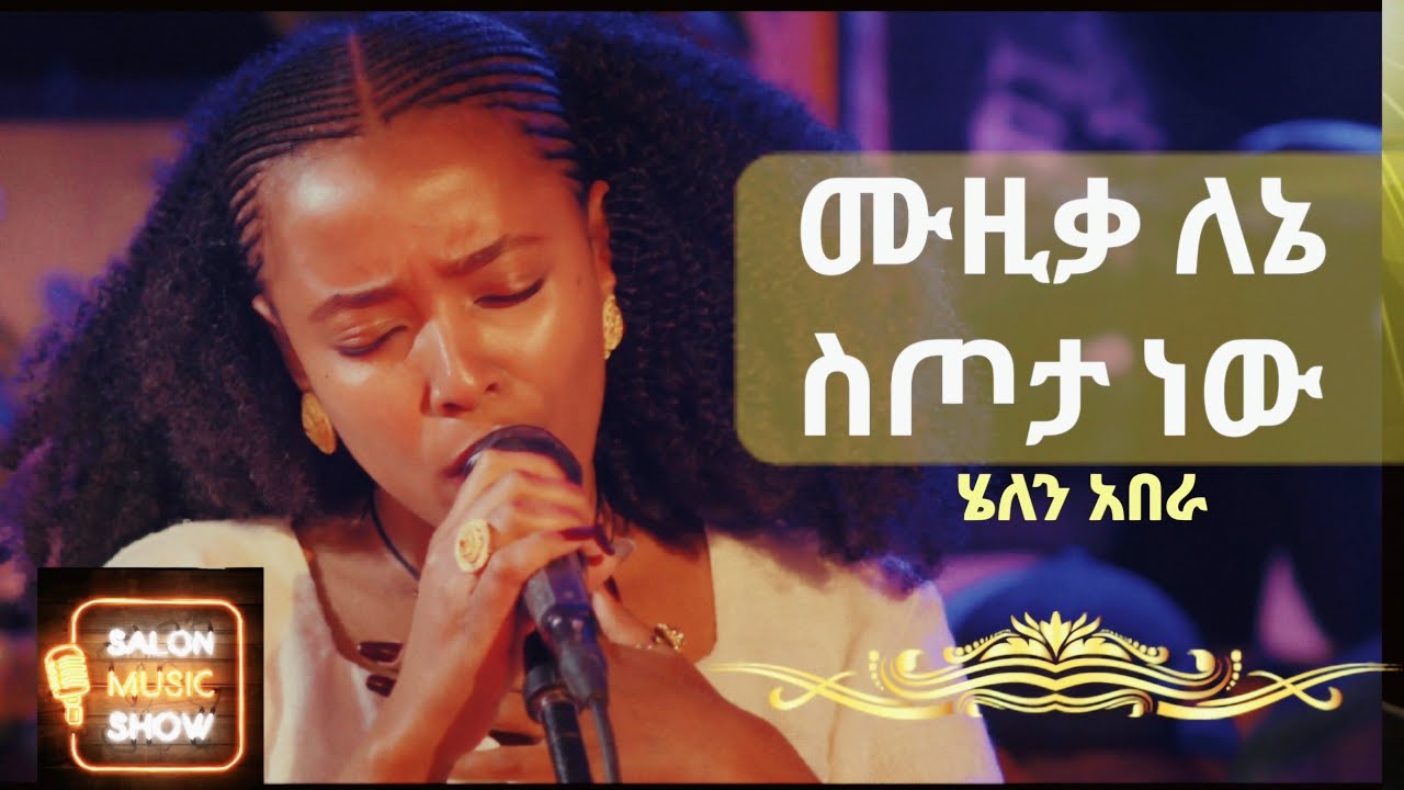 ሙዚቃ ለኔ ስጦታ ነው | ድምፃዊት ሄለን አበራ| Helen Abera #livemusic #homeconcert # ...
