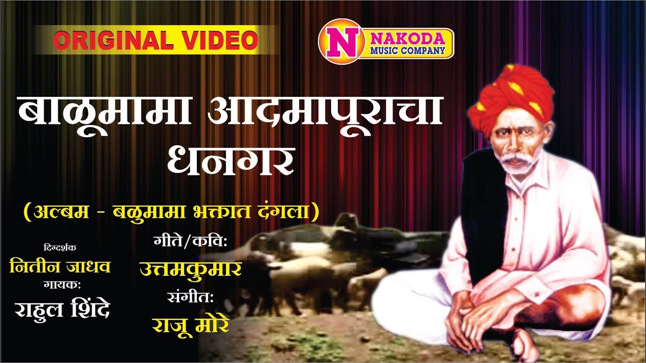 Balumama Aadamapurcha Dhangar - बाळूमामा आदमापूरचा धनगर | बाळुमामाची ...
