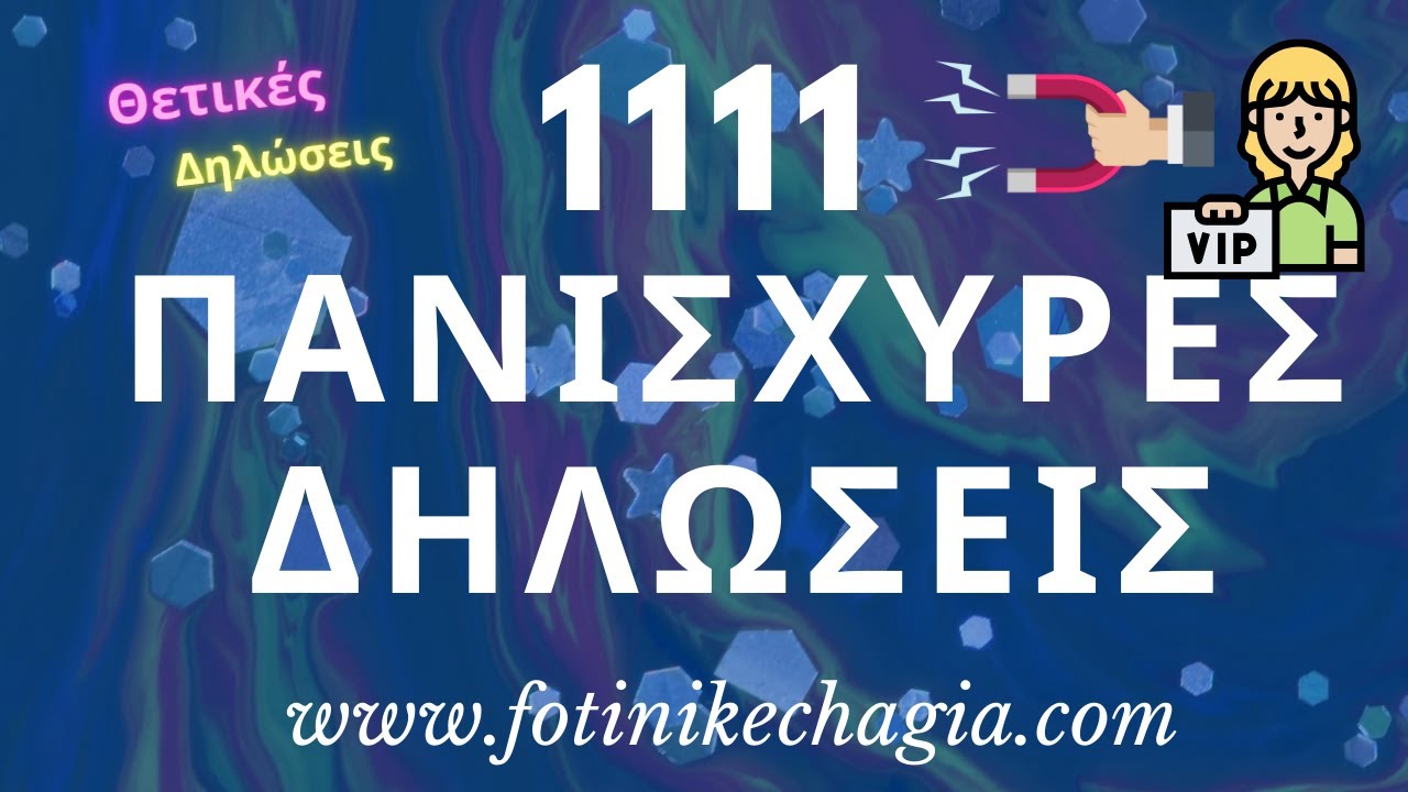 #111 Πανίσχυρες Δηλώσεις για ηρεμία του νου! Απολαυστικό βίντεο!# ...