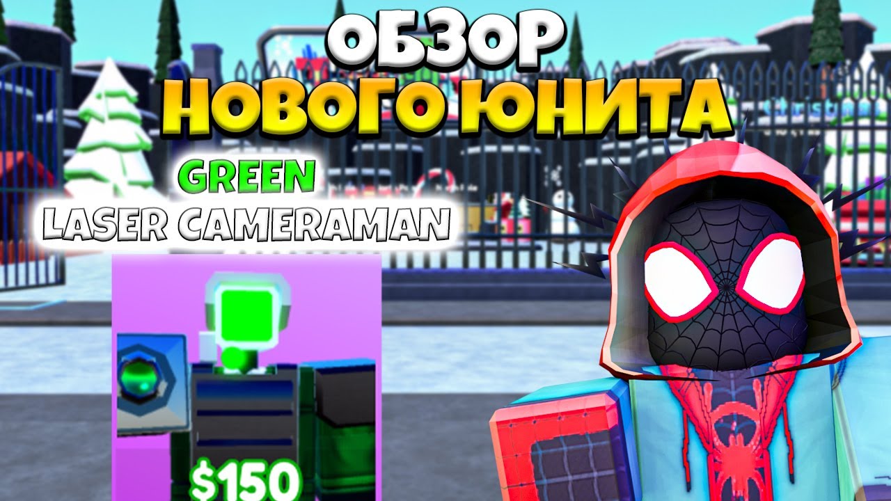ОБЗОР НА НОВОГО ЮНИТА GREEN LASER CAMERAMAN в Toilet Tower Defense ...