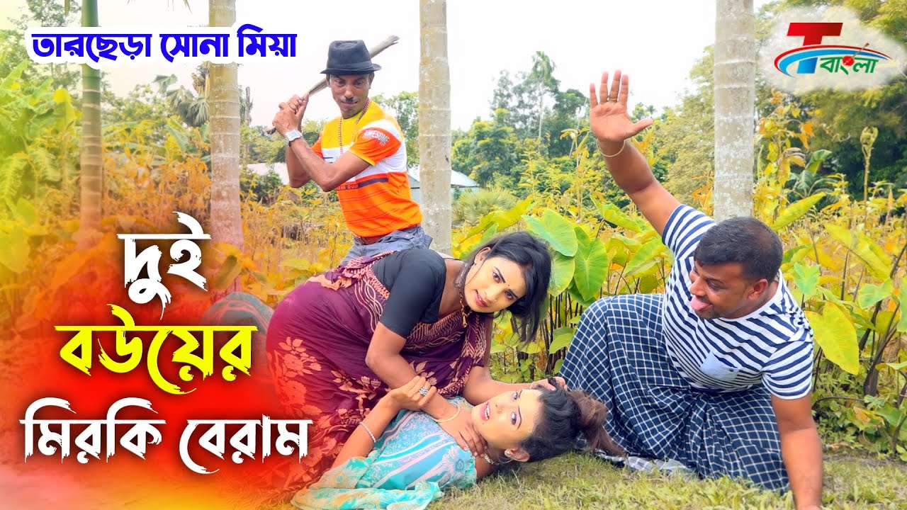 দুই বউয়ের মিরকি বেরাম । তারছেরা ভাদাইমা । Dui Bouer Mirki Beram ...