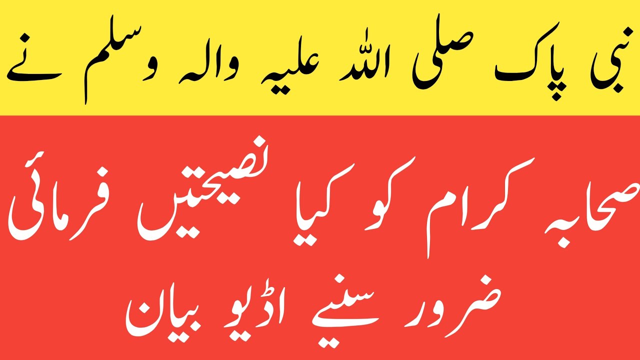 Sahaba Gram Ko Nabi Pak Ki Nasihat YouTube sahaba-gram-ko-nabi-pak-ki-nasihat-youtube