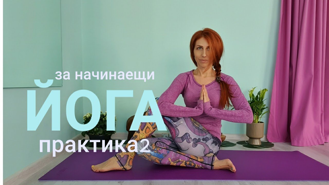 Йога за начинаещи практика 2 Youtube