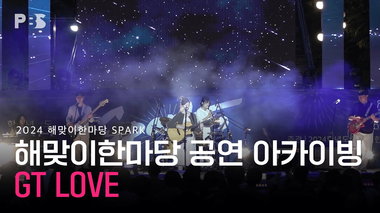 2024 POSTECH 해맞이한마당 GT LOVE - YouTube