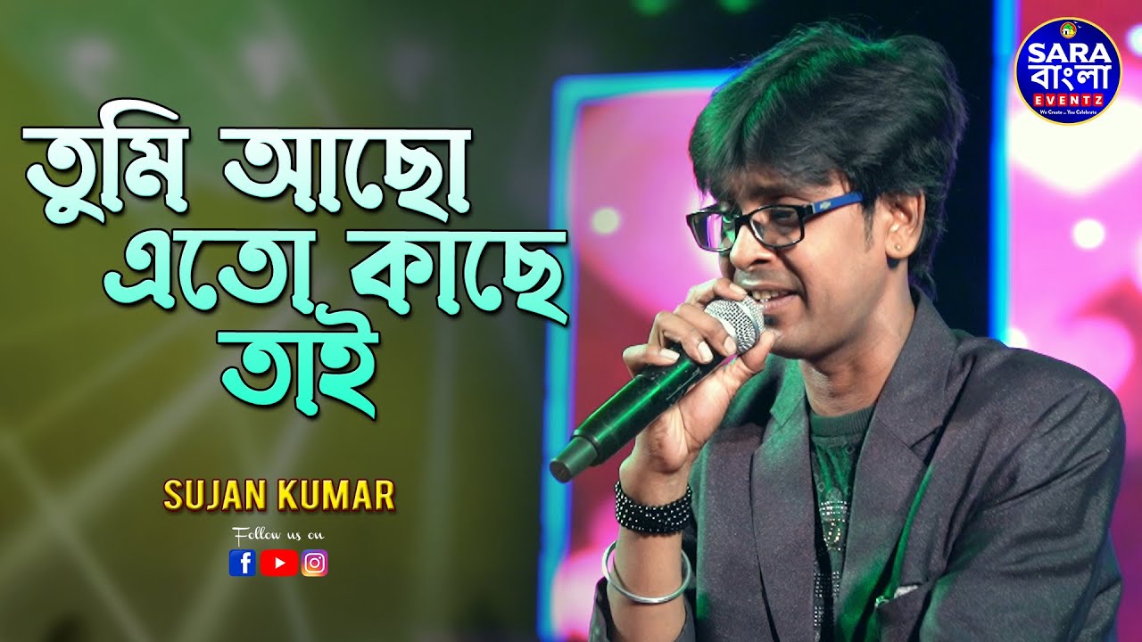 Tumi Acho Eto Kache Tai | তুমি আছো এতো কাছে তাই || Live Cover By Sujan Kumar - YouTube