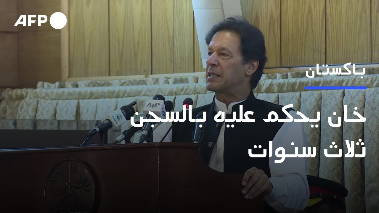 الحكم على رئيس الوزراء الباكستاني السابق عمران خان بالسجن ثلاث سنوات