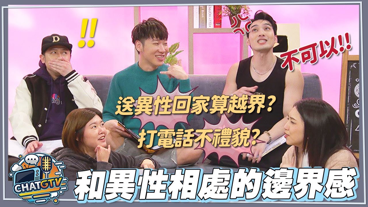 【CHAT GTV】打電話其實不禮貌?送異性回家算越界?邊界感的那把尺到底該怎麼界定?! | 娛樂百分百2025.04.29完整版 ...
