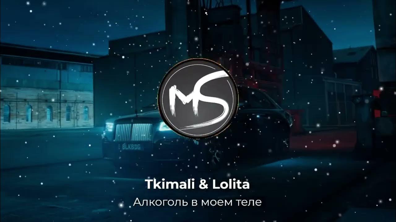 Tkimali & Лолита - Ориентация север алкоголь в моем теле | Полная ...