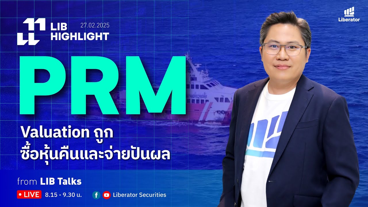 LIB HIGHLIGHT : PRM Valuation ถูก ซื้อหุ้นคืนและจ่ายปันผล - YouTube