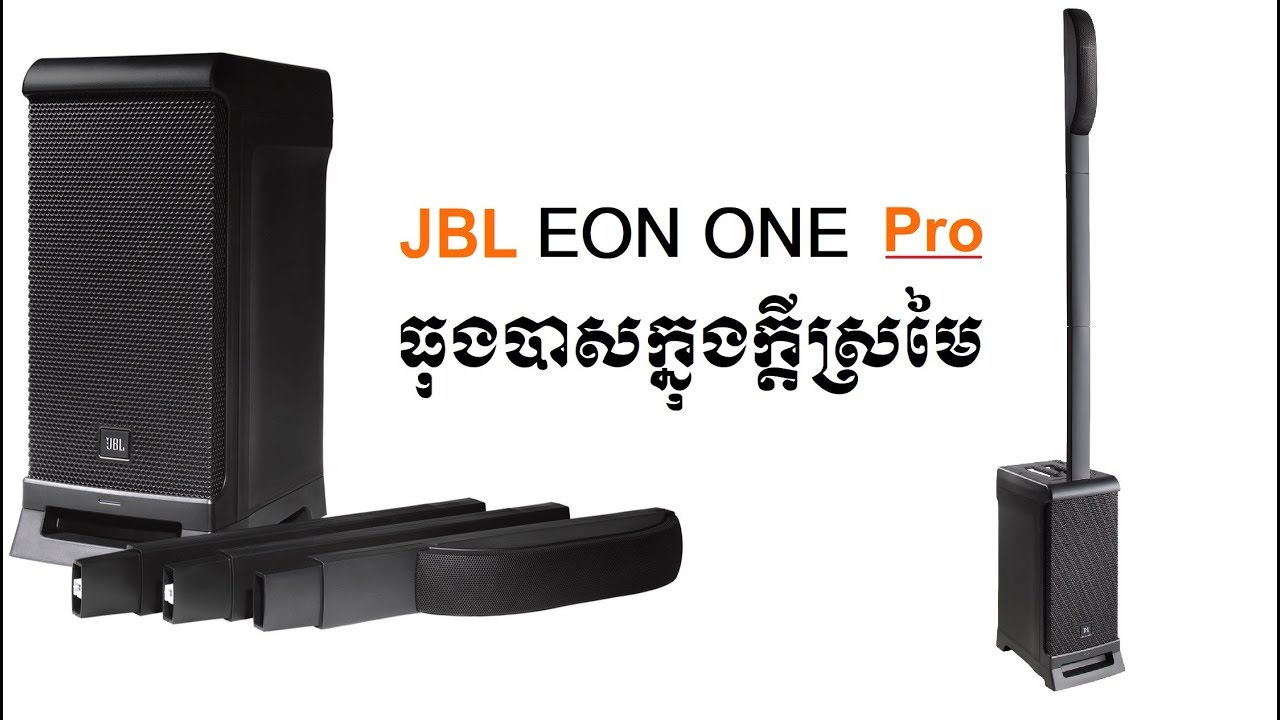 JBL EON ONE Pro ធុងបាសក្នុងក្តីស្រមៃរបស់យើងពីក្រុមហ៊ុនស្តេចសម្លេង JBL ...
