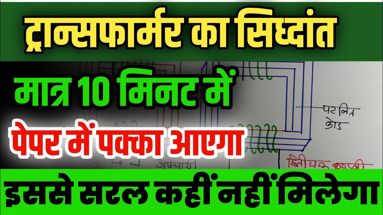 ट्रांसफार्मर का सिद्धांत | Theory Of Transformer | Principal Of ...