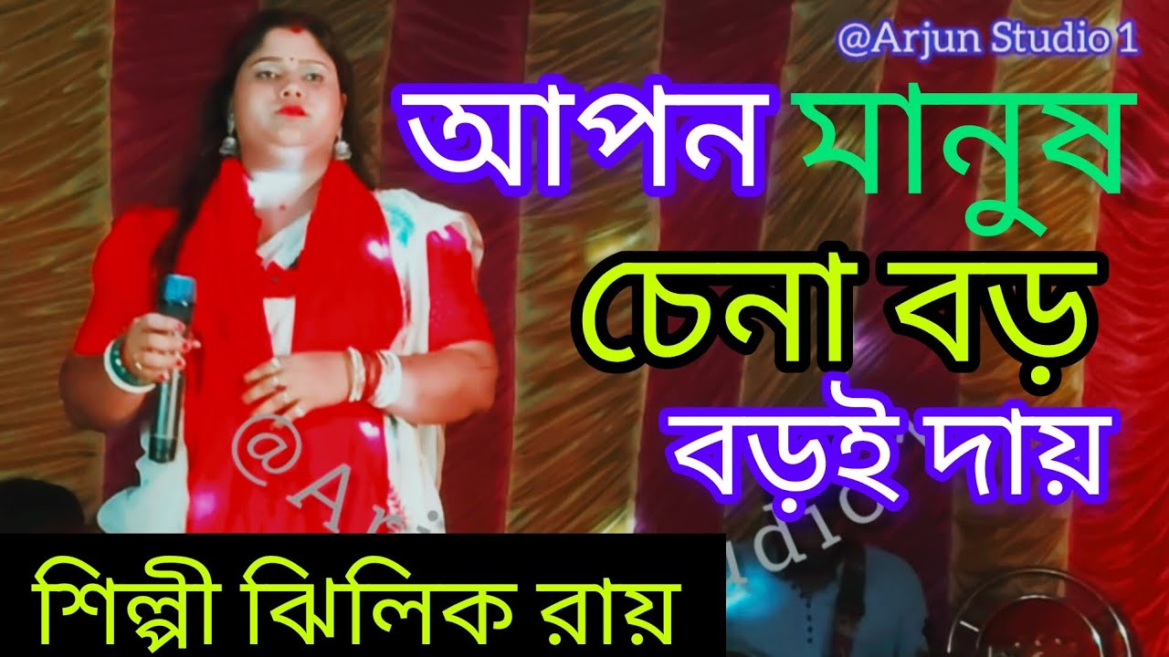 আপন মানুষ চেনা বড়ো দায় | Jhilik roy| Apon Manush Chena Boro Day ...