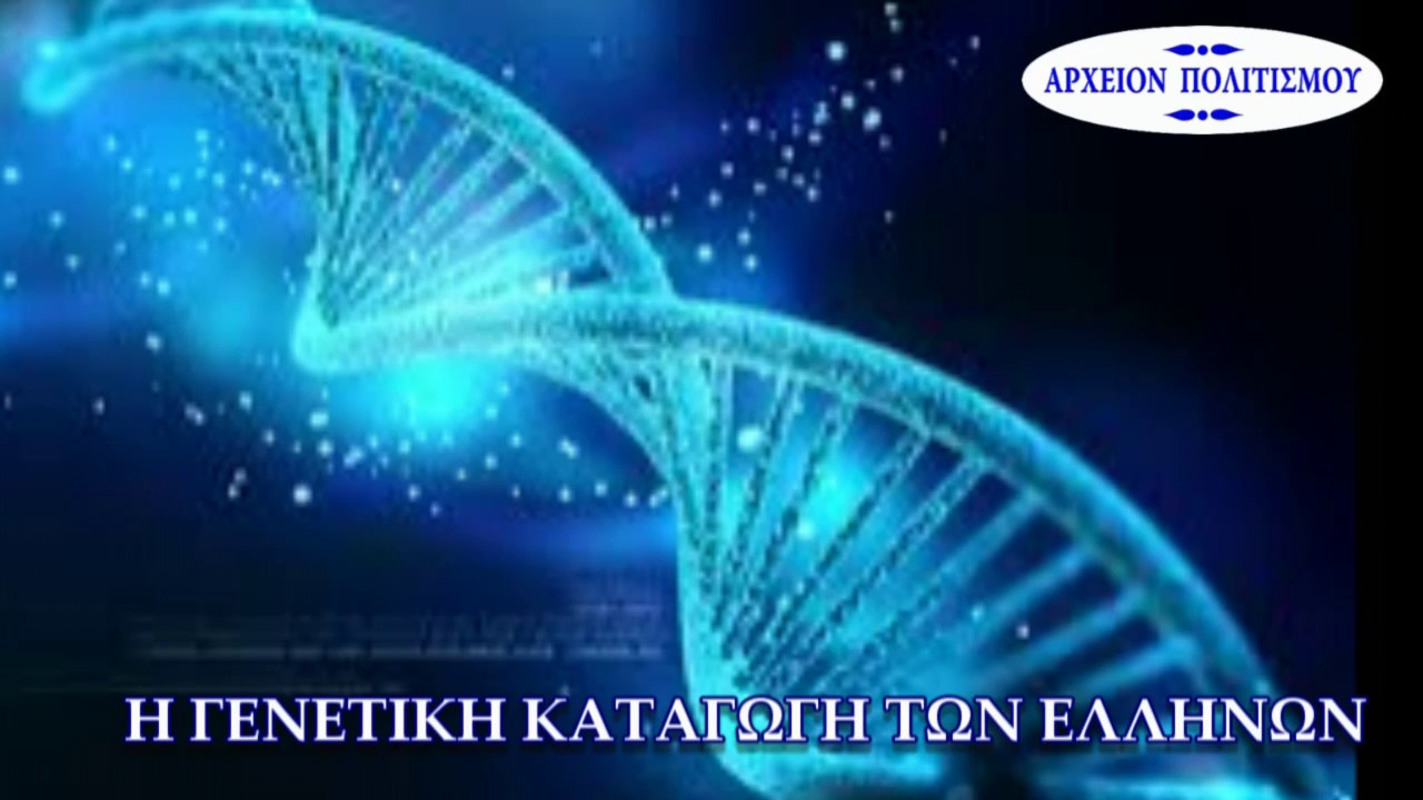 Η ΓΕΝΕΤΙΚΗ ΚΑΤΑΓΩΓΗ ΤΩΝ ΕΛΛΗΝΩΝ - YouTube
