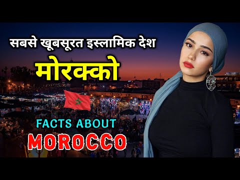 मोरक्को जाने से पहले वीडियो जरूर देखें // Interesting Facts About Morocco in Hindi