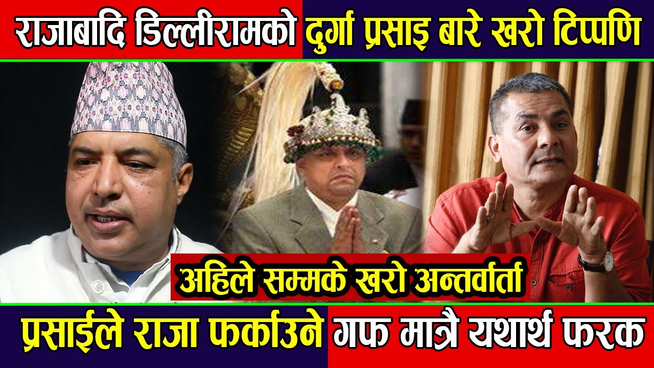 प्रसाईले राजा फर्काउने गफ मात्रै यथार्थ फरक, राजाबादि Dilliram को ...