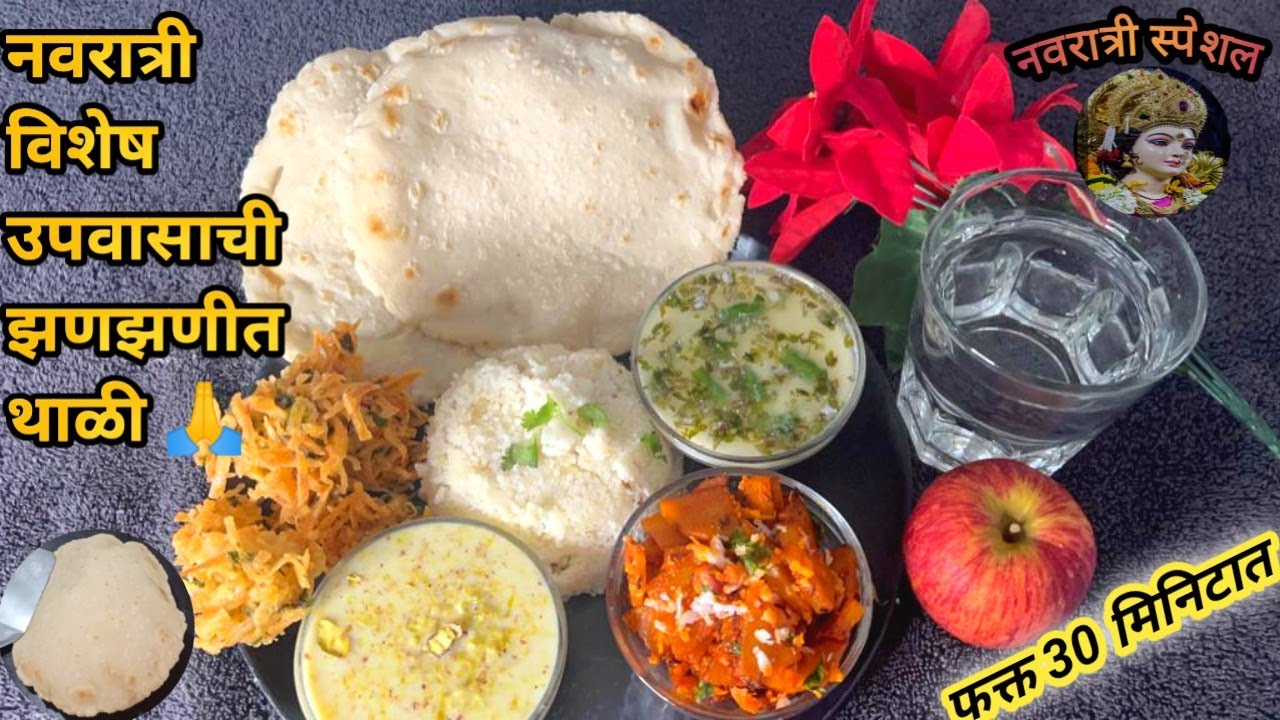 नवरात्री विशेष झटपट होणारी उपवसाची थाळी| vrat thali| Upvas Recipe In ...