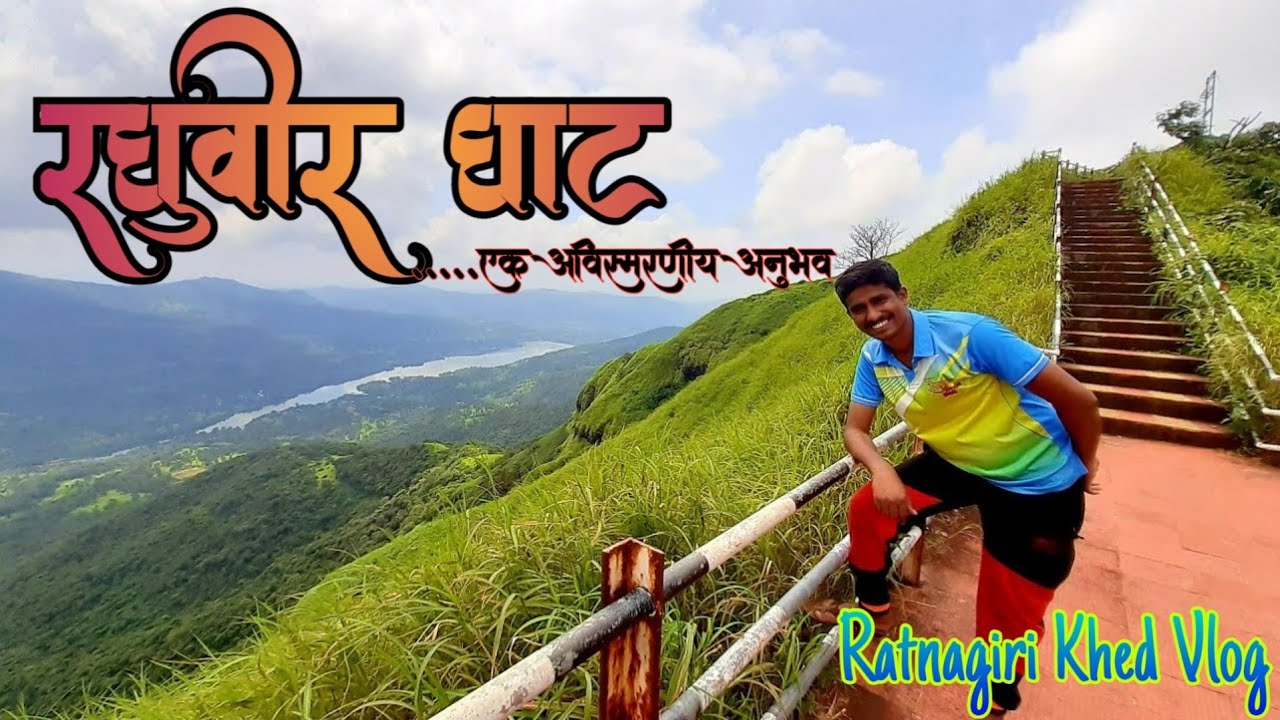 रघुवीर घाट, खेड Raghuveer Ghat, Khed || रत्नागिरी खेड व्लाॅग Ratnagiri ...