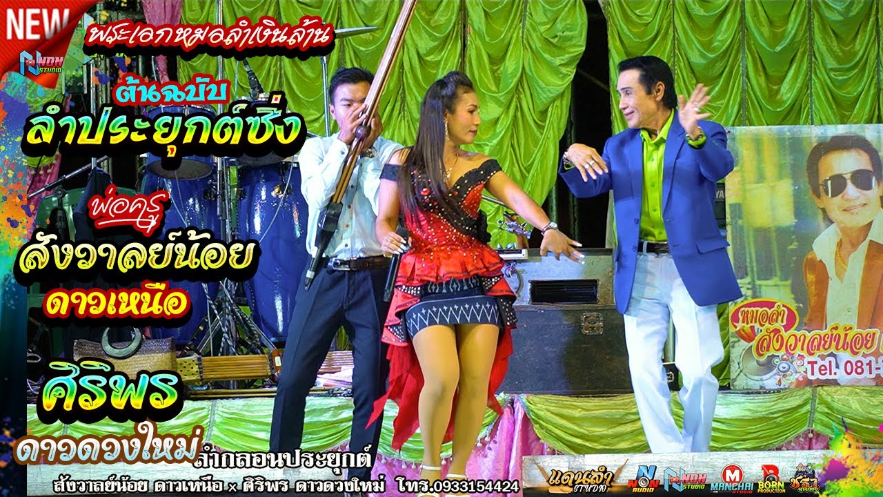 พระเอกหมอลำเงินล้าน พ่อครูสังวาลย์น้อย ดาวเหนือ X แม่ศิริพร ดาวดวง