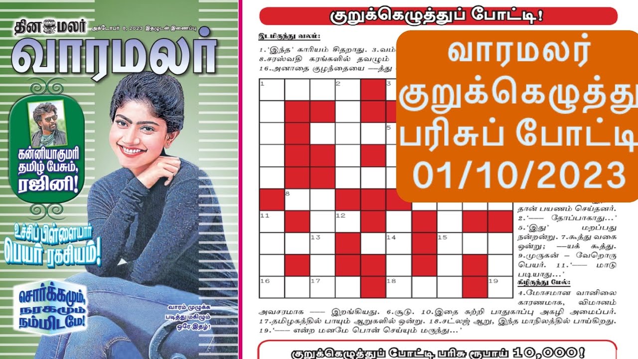 08/10/2023 | varamalar kurukku ezhuthu potti in tamil today | Varamalar ...