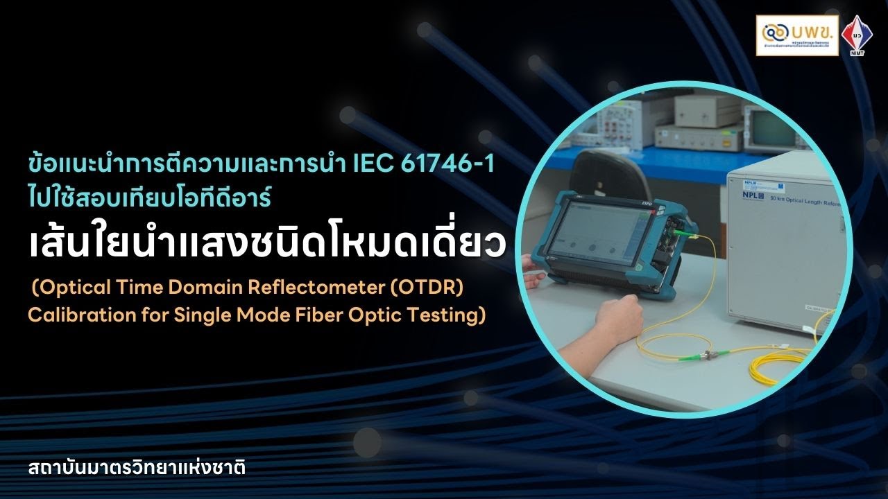 ข้อแนะนำการตีความและการนำ IEC 61746-1 ไปใช้สอบเทียบโอทีดีอาร์ สำหรับ ...